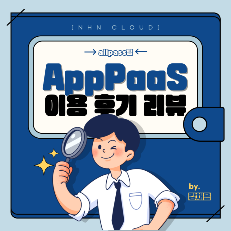 [NHN Cloud - AppPaaS] AppPaaS 이용 후기 리뷰 : 네이버 블로그