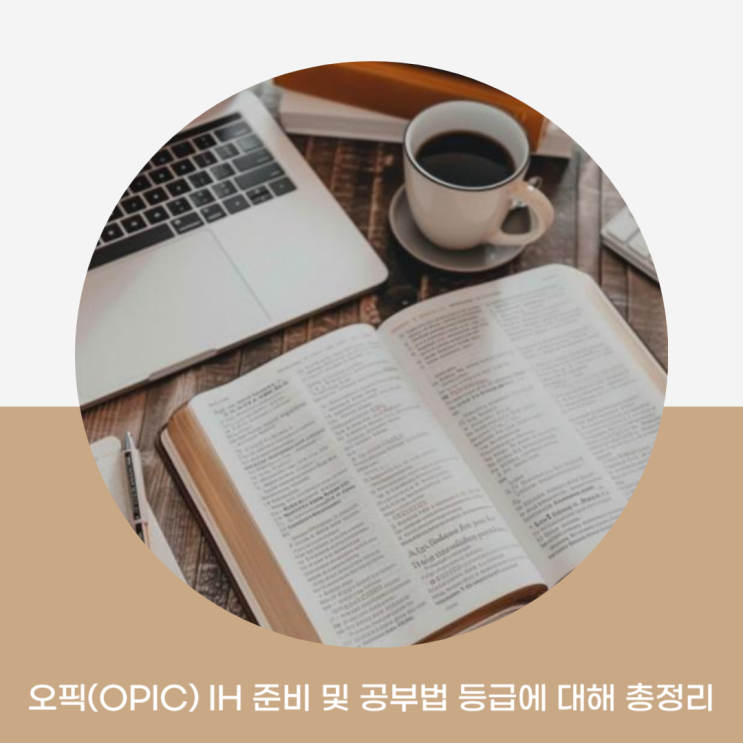 오픽(OPIC) IH 준비 및 공부법 등급에 대해 총정리 : 네이버 블로그