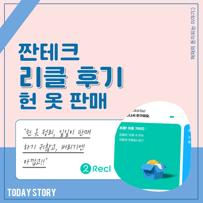 리클 후기ㅣ헌옷 판매 정리 ㅣ헌옷 수거 방문수거 네이버 블로그