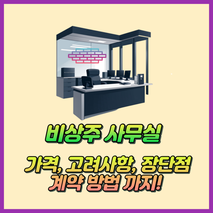 비상주 사무실 가격비교 고려사항 장단점 및 계약방법까지 밸런스 스페이스 비과밀 송도 부산 비상주사무실 가격 네이버 블로그
