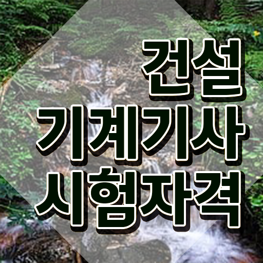 건설기계설비기사 필기 과목 건설기계설비기사 자격요건 독학으로 간편하게 준비한 팁 네이버 블로그