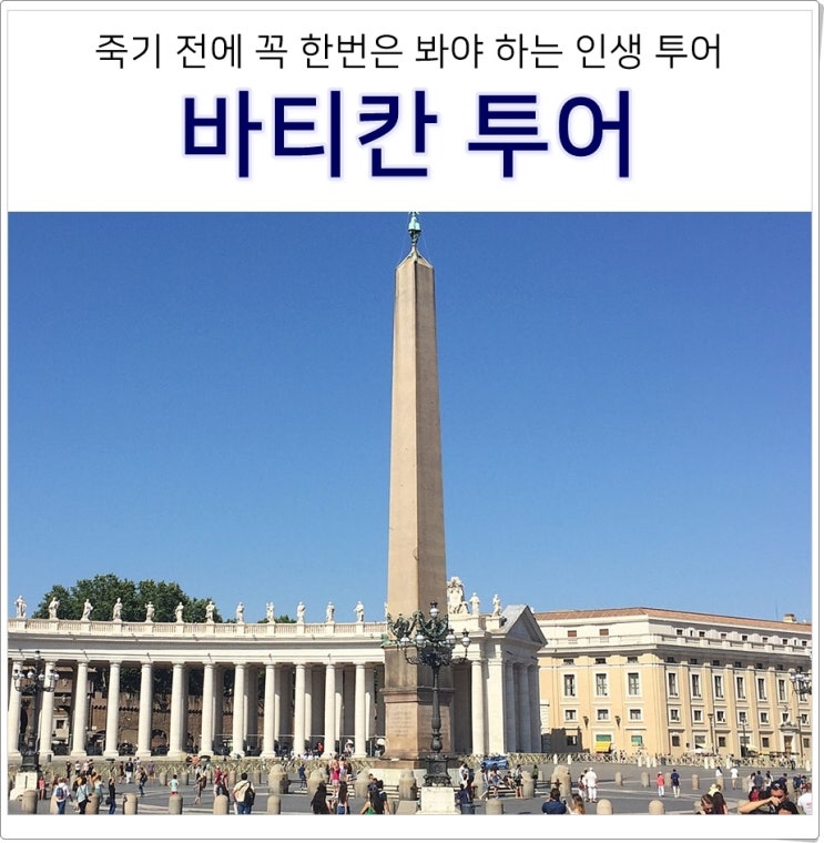 로마여행 바티칸투어 가이드 패스트트랙 예약 가격 코스 후기 네이버 블로그