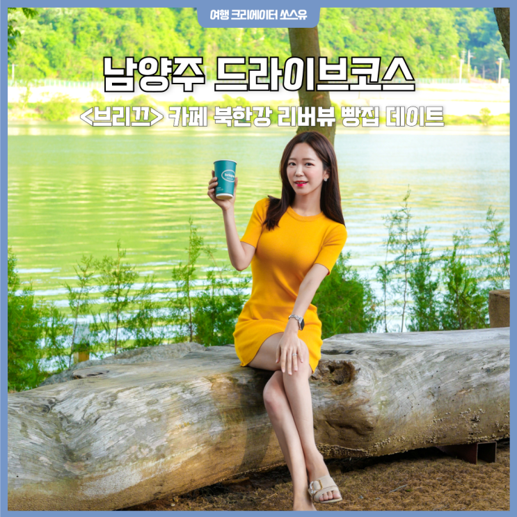 남양주 드라이브코스 브리끄 카페 북한강 리버뷰 빵집 데이트 네이버 블로그