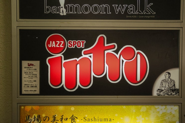 도쿄 재즈바 재즈 스팟 인트로(JAZZ SPOT intro) : 네이버 블로그