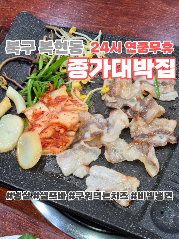 대구 복현오거리 맛집 종가대박집 가성비 좋은 복현동 냉삼 맛집 네이버 블로그