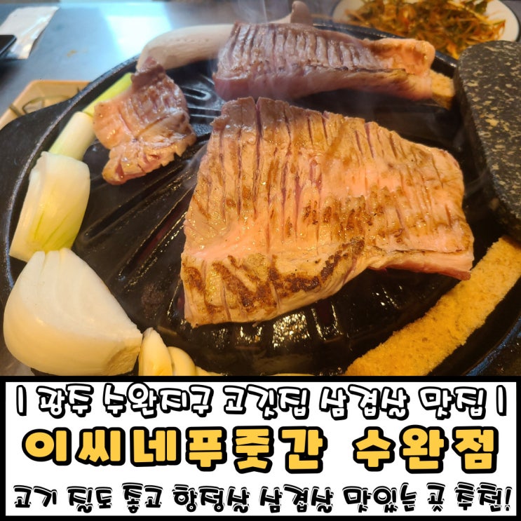 수완지구고깃집 이씨네푸줏간 수완점 삼겹살 맛있는 곳 네이버 블로그