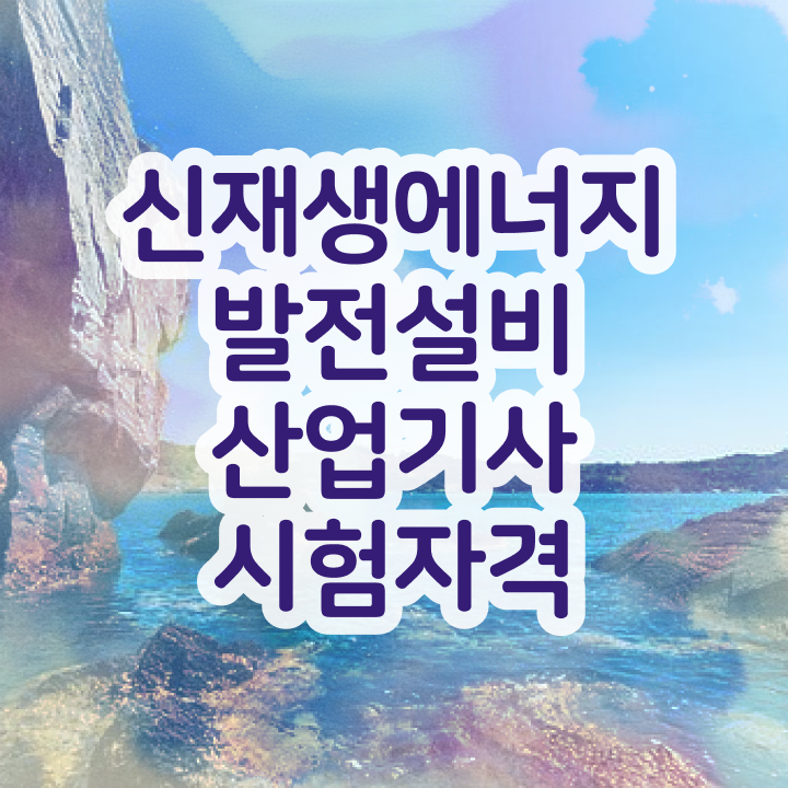 신재생에너지발전설비기사필기요약 신재생에너지발전설비산업기사태양광 시험응시조건 온라인 과정으로 쉽고 빠르게 끝낸 전략 네이버 블로그