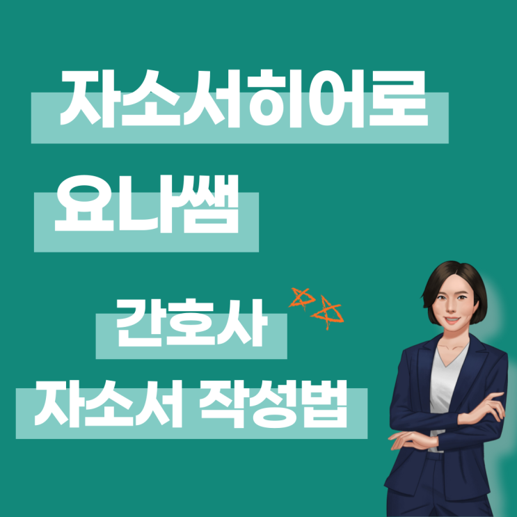 간호사 채용 합격 자소서 완성 빈출 자기소개서 문항 첨삭 대필 받기 네이버 블로그