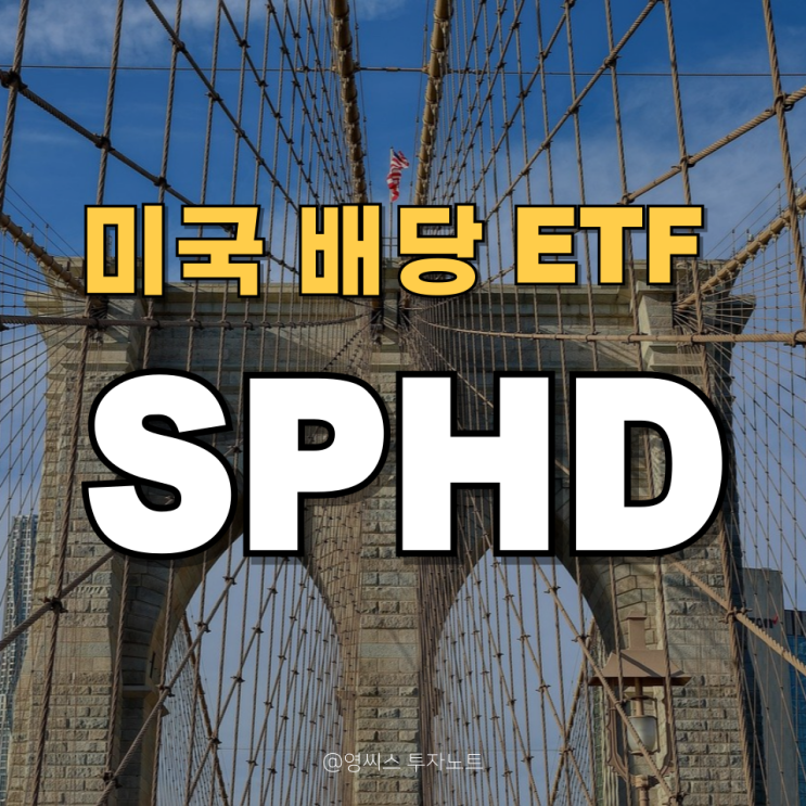 SPHD ETF - 미국 배당주 ETF 추천 5편 (ft. 월배당 ETF) : 네이버 블로그
