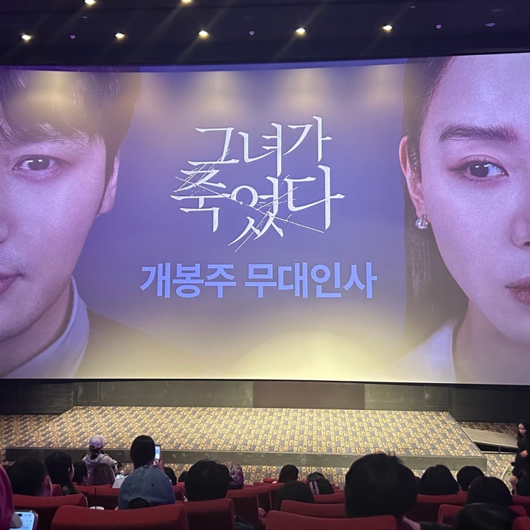영화 그녀가 죽었다 무대인사 후기 관람평 쿠키 명대사 주거침입 절도범 Vs 살인범 출연진 신혜선 변요한 네이버 블로그