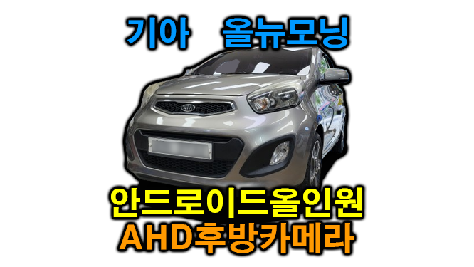 올뉴모닝 카나로q 464gb 안드로이드올인원 및 Ahd 후방카메라 설치하였습니다 안드로이드오토 카플레이 시공 By 용인