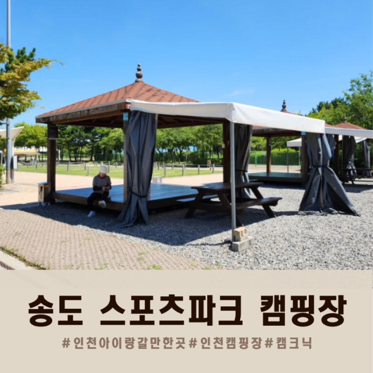 인천 송도 스포츠파크 캠핑장 단체 피크닉존 5구역 예약 방법 및 이용후기 네이버 블로그