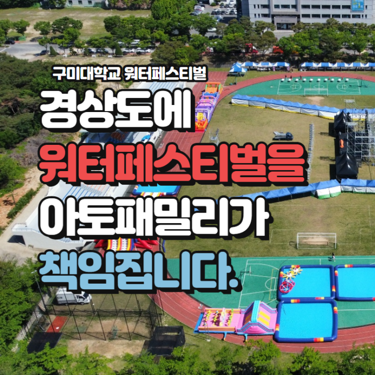 찾아가는 워터파크 2024 구미대학교 워터페스티벌 워터슬라이드 대여 에어풀장 대여 물놀이행사 에어수영장 챌린지 에어
