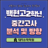 시험분석 용인 동백 수학 학원 대치 학원 중간고사 분석 2024년 백현고 2학년 1학기 수학 네이버 블로그