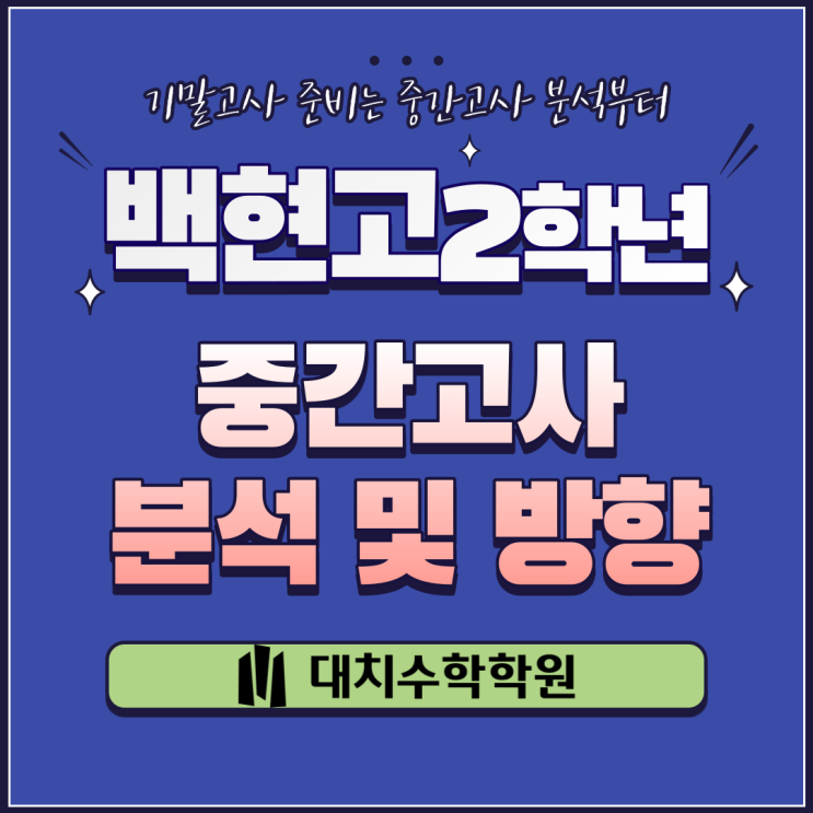 시험분석 용인 동백 수학 학원 대치 학원 중간고사 분석 2024년 백현고 2학년 1학기 수학 네이버 블로그