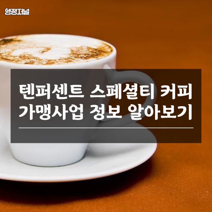 텐퍼센트커피창업비용 텐퍼센트 스페셜티 커피 가맹사업 정보 알아보기 네이버 블로그