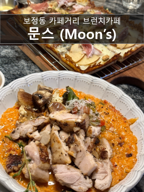 용인 브런치 카페 맛집 추천 분위기좋은 보정동 데이트코스 단체모임 유모차 가능한 문스 네이버 블로그