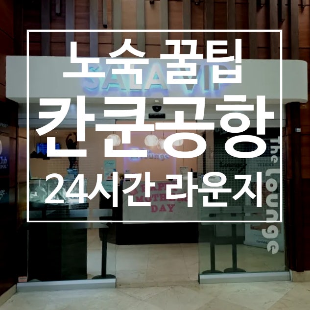 당황스러운 칸쿤 공항 대비하는 법- 출국심사, 노숙, 24시간 라운지 : 네이버 블로그