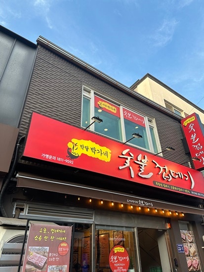 신포동맛집 박달박가네숯불껍데기 인천신포점에서 특별한 껍데기 맛봤어요 네이버 블로그