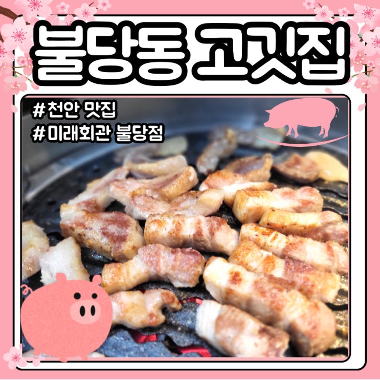 신불당동 맛집 미래회관 단체회식 및 데이트 장소 추천 네이버 블로그