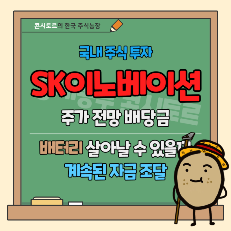 Sk이노베이션 주가 배당금 전망 배터리 실적 언제 반등 가능할까 네이버 블로그