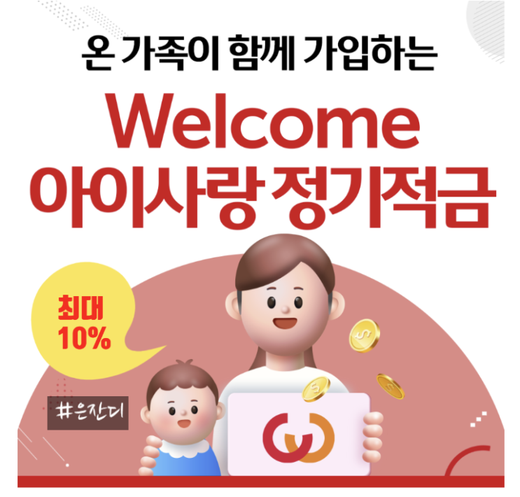 웰컴저축은행 아이사랑적금 추천인 임산부적금 다자녀적금 아이적금 최대 10 고금리적금 추천 네이버 블로그