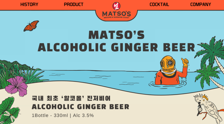 국내 최초 ‘알코올’ 진저비어 ALCOHOLIC GINGER BEER >>> MATSO’S : 네이버 블로그