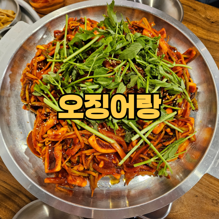 익산 영등동 오징어볶음 맛집 오징어랑 네이버 블로그