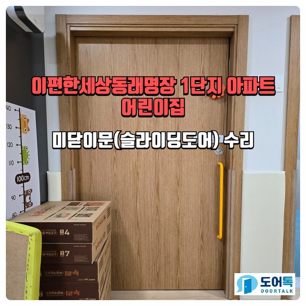 부산 동래구 명장동 이편한세상동래명장 1단지 아파트 어린이집 미닫이문슬라이딩도어 수리 네이버 블로그