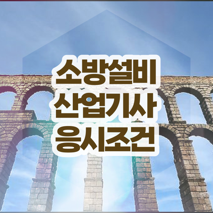 소방설비산업기사채용 소방설비산업기사 자격요건 집에서 온라인으로 단기간에 완료한 방법 네이버 블로그