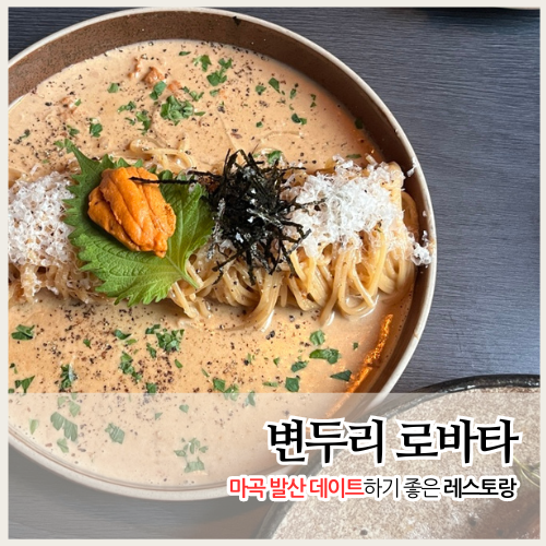 서울 마곡 발산 파스타 맛집 변두리 로바타 분위기 좋은 레스토랑 네이버 블로그