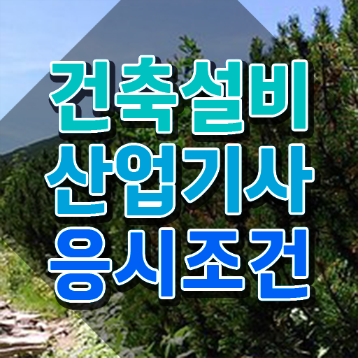 건축설비산업기사 실기시험 준비물 건축설비산업기사 시험응시자격 학점은행제로 4달 안에 성공한 방법 네이버 블로그