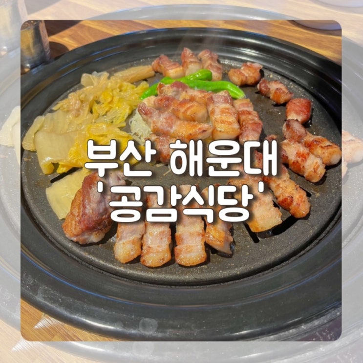 부산 맛집 부산 해운대 재송동 센텀 고기 맛집 ‘공감식당 네이버 블로그
