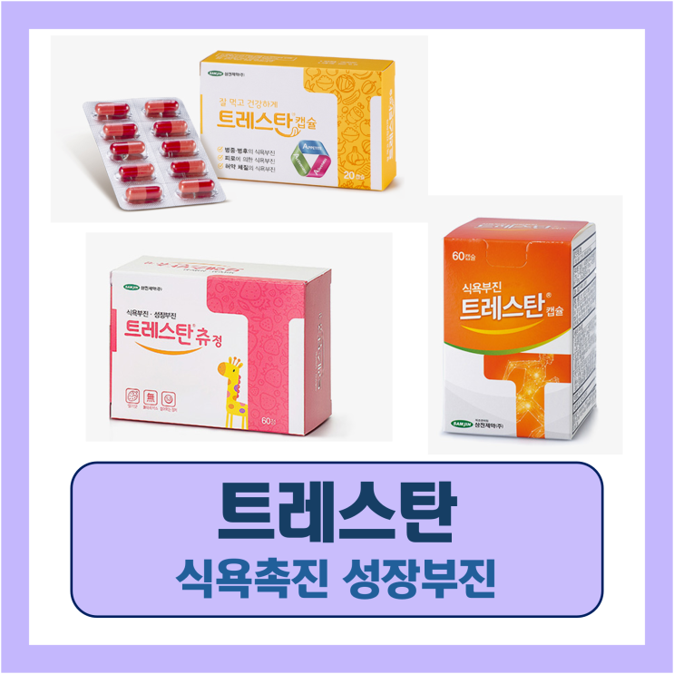 트레스탄 캡슐 츄정 가격 효과 복용법 식욕부진 식욕촉진제 네이버 블로그