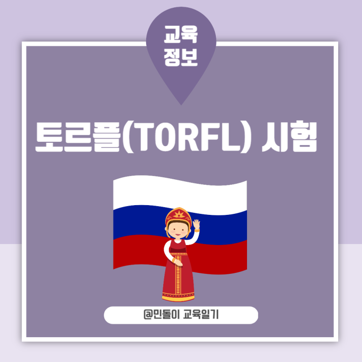 토르플(TORFL) 시험 진행방식 및 활용분야까지 정리 : 네이버 블로그
