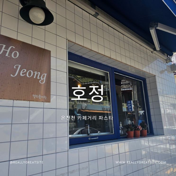 온천천 카페거리 파스타 양식 맛집 호정 데이트하기 좋은곳 네이버 블로그