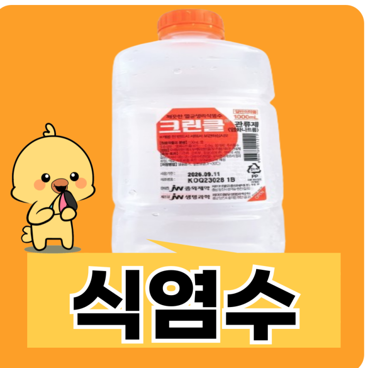 크린클 멸균생리식염수 가격 사용법 내돈내산 네이버 블로그