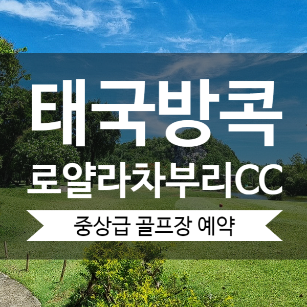 태국 로얄라차부리cc 방콕 중상급 골프장 예약 후기 네이버 블로그