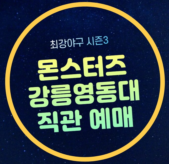 최강야구 직관 예매 일정 티켓팅 꿀팁 시즌 3 티켓 할인방법 강릉 영동대 몬스터즈 직관데이 2차전 기본정보 좌석배치도 티켓가격