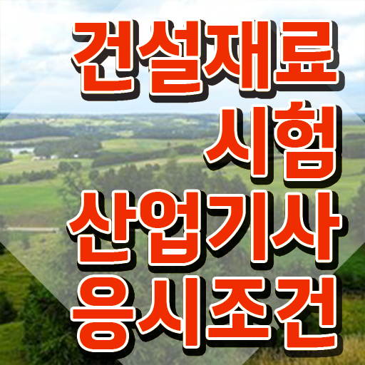 건설재료시험산업기사 시험응시자격 인강으로 반 년만에 준비한 과정 네이버 블로그