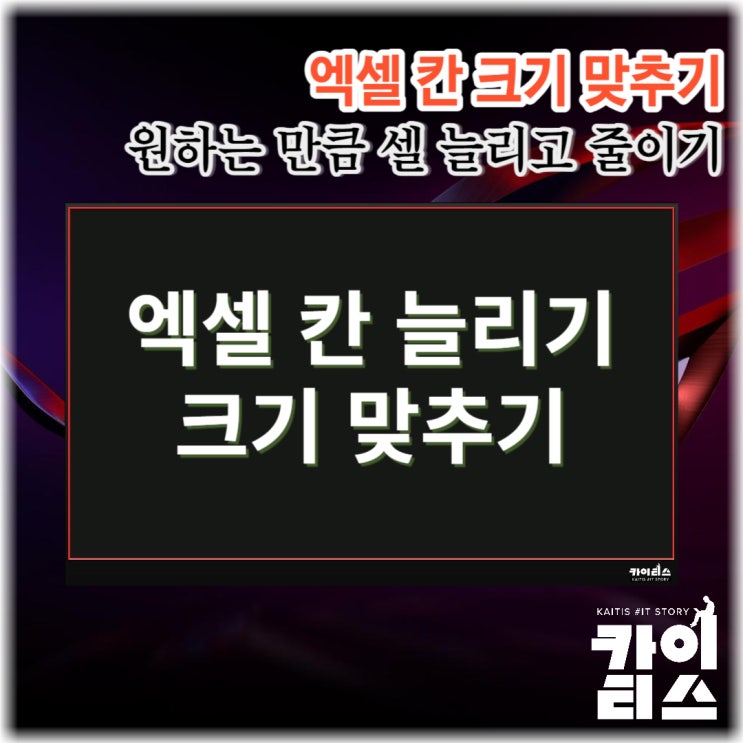 엑셀 칸 늘리기 방법 셀 크기 맞추기 행 높이 열 너비 같게 네이버 블로그