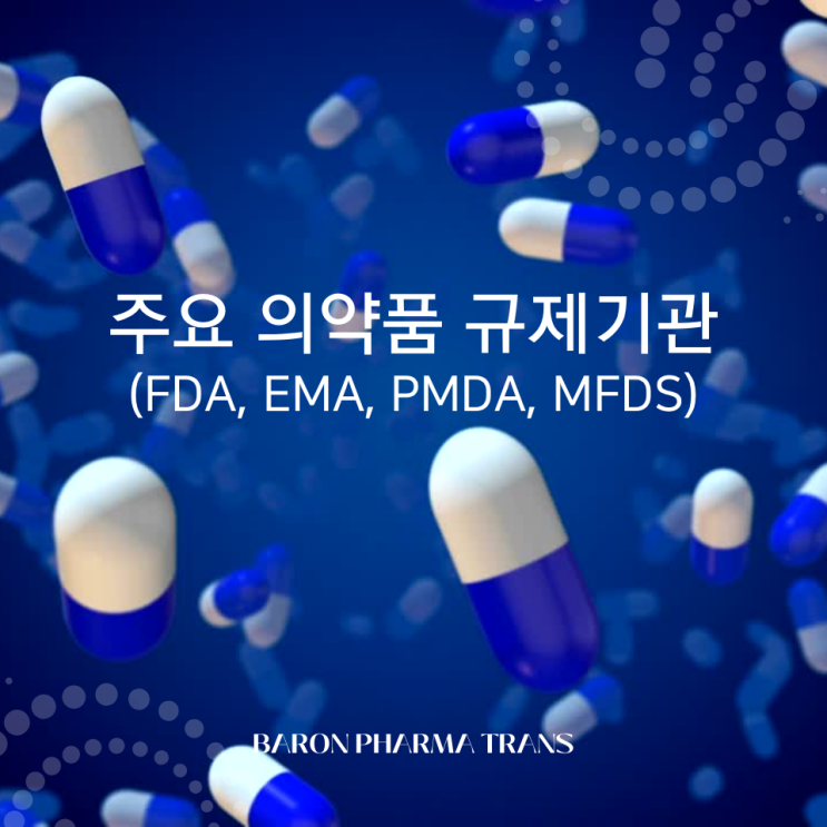 주요 의약품 규제기관(FDA, EMA, PMDA, MFDS) : 네이버 블로그