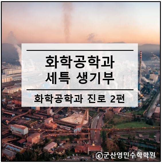 화학공학과 세특 생기부 책 추천도서 취업 분야 총정리 네이버 블로그