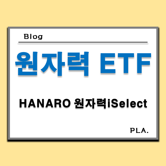 HANARO 원자력iSelect ETF 주가 분배금 분석 : 네이버 블로그