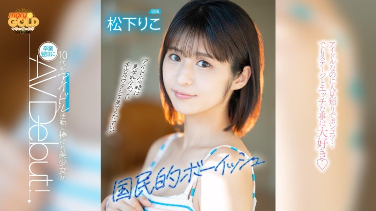 보이시 아이돌 마츠시타 리코 AV 배우 데뷔 : 네이버 블로그