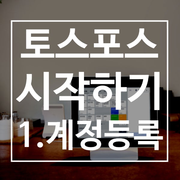 토스포스 시작하기! - 계정 등록 : 네이버 블로그