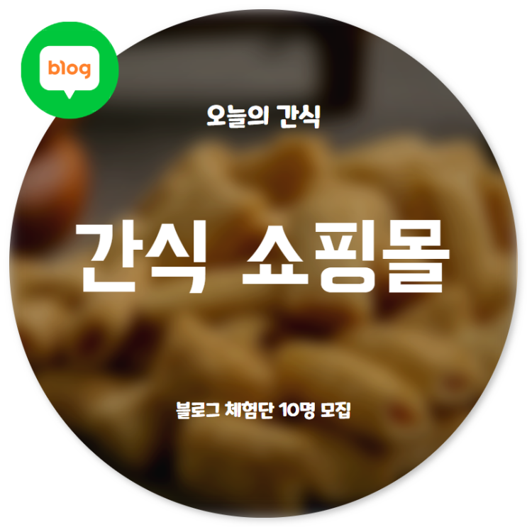 오늘의 배송 온가족이 먹기 너무 좋은 오늘의 간식 쇼핑몰 리뷰어 모집 네이버 블로그