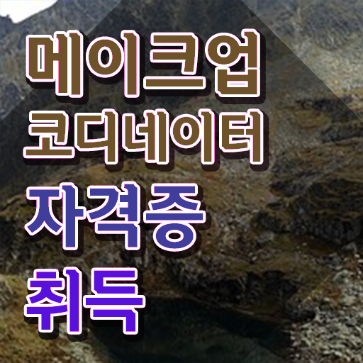 메이크업 아티스트 되는법 메이크업코디네이터 자격증 준비 과정 알아볼까요 네이버 블로그