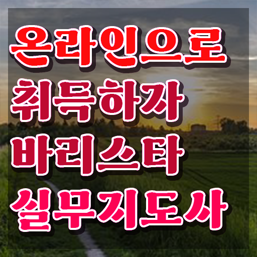 바리스타1급학원추천 바리스타 자격증 비용없이 온라인으로 합격 후기 핵심 정보 네이버 블로그