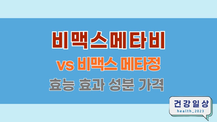 비맥스 메타비 가격 성분 효과 Feat 비맥스 메타 비교 효능 차이 네이버 블로그